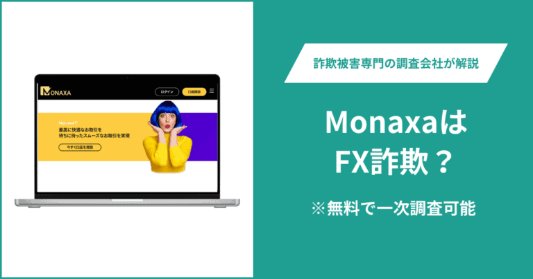 Monaxa（モナクサ）はFX詐欺！出金できないとの口コミ評判や返金の方法を紹介 | サイバーガード株式会社