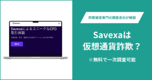 Savexaは仮想通貨詐欺！出金できないとの口コミ評判や返金の方法を紹介 | サイバーガード株式会社
