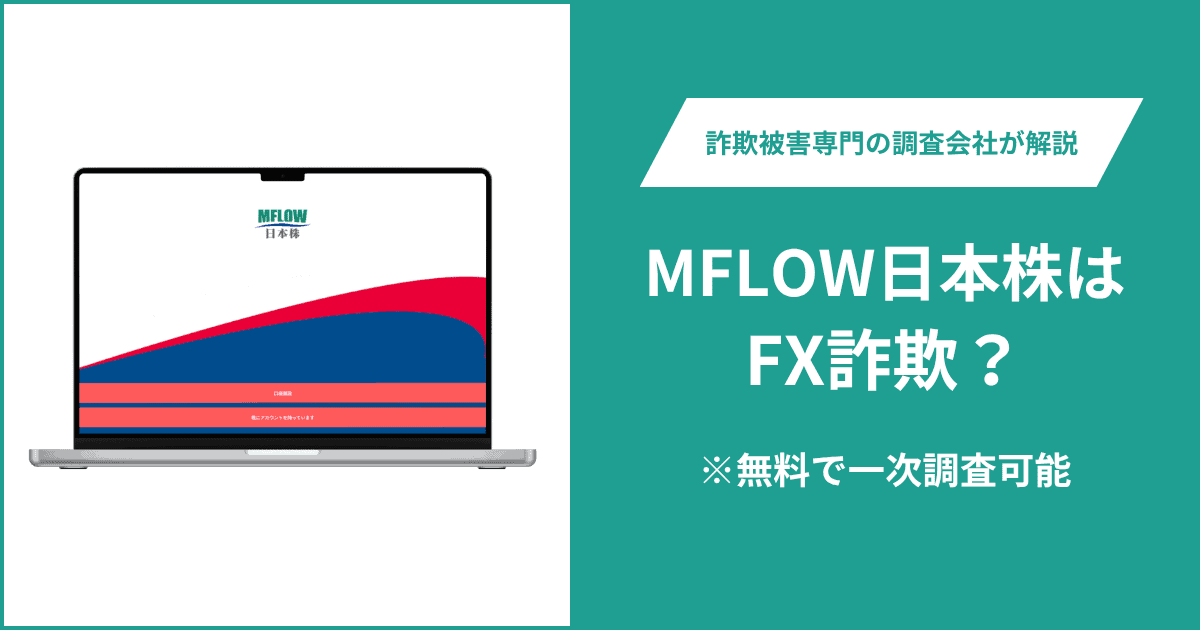 MFLOW日本株はFX詐欺！出金できないとの口コミ評判や返金の方法を紹介 | サイバーガード株式会社