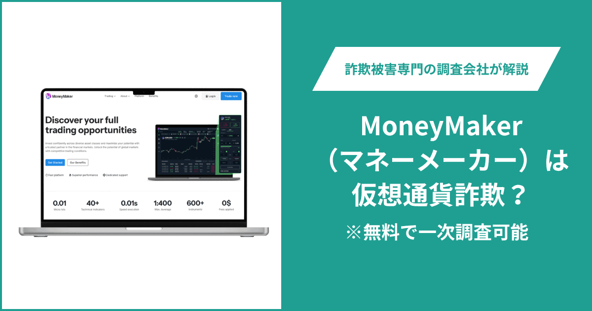 MoneyMaker（マネーメーカー）は仮想通貨詐欺！出金できないとの口コミ多数。返金の方法も紹介 | サイバーガード株式会社
