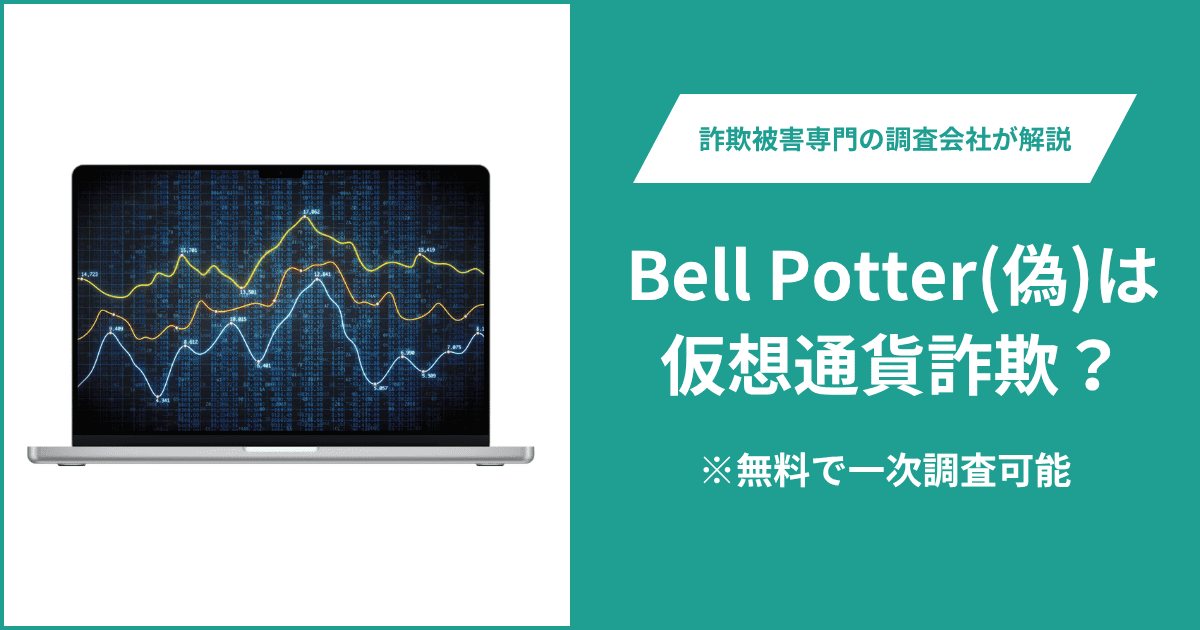 Bell Potterの偽サイトは詐欺！出金できないとの口コミ評判や返金の方法を紹介 | サイバーガード株式会社