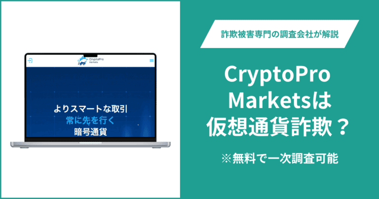 CryptoPro Marketsは仮想通貨詐欺！出金できないとの口コミ評判や返金の方法を紹介 | サイバーガード株式会社